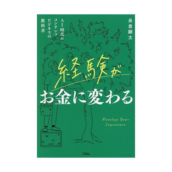※商品画像はイメージや仮デザインが含まれている場合があります。帯の有無など実際と異なる場合があります。著:長倉顕太出版社:ソシム発売日:2026年08月キーワード:経験がお金に変わるAI時代のコンテンツビジネスの教科書長倉顕太 ビジネス書 ...