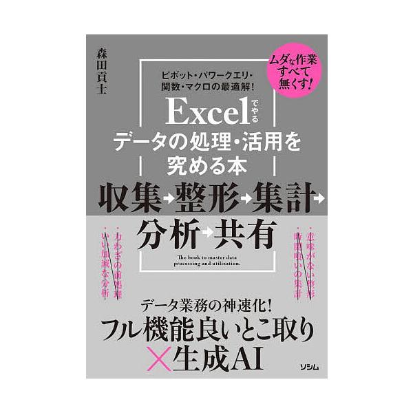 ※商品画像はイメージや仮デザインが含まれている場合があります。帯の有無など実際と異なる場合があります。著:森田貢士出版社:ソシム発売日:2026年08月キーワード:Excelでやるデータの処理・活用を究める本収集→整形→集計→分析→共有ピボ...