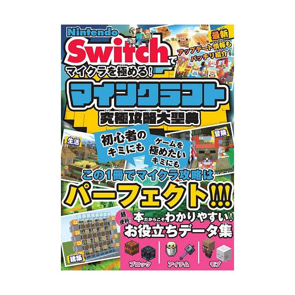 ※商品画像はイメージや仮デザインが含まれている場合があります。帯の有無など実際と異なる場合があります。著:サンドボックス解析機構出版社:ソシム発売日:2026年07月キーワード:NintendoSwitchでマイクラを極める！マインクラフト...