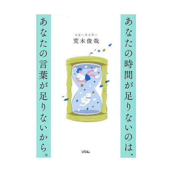 ※商品画像はイメージや仮デザインが含まれている場合があります。帯の有無など実際と異なる場合があります。著:荒木俊哉出版社:ソシム発売日:2026年08月キーワード:あなたの時間が足りないのは、あなたの言葉が足りないから。荒木俊哉 ビジネス書...