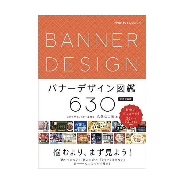 ※商品画像はイメージや仮デザインが含まれている場合があります。帯の有無など実際と異なる場合があります。著:久保なつ美出版社:ソシム発売日:2026年09月シリーズ名等:ENJOY DESIGNキーワード:バナーデザイン図鑑６３０完全保存版久...