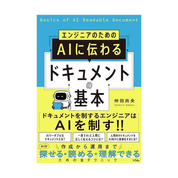 ※商品画像はイメージや仮デザインが含まれている場合があります。帯の有無など実際と異なる場合があります。著:仲田尚央出版社:ソシム発売日:2026年10月キーワード:エンジニアのためのAIに伝わるドキュメントの基本仲田尚央 えんじにあのための...