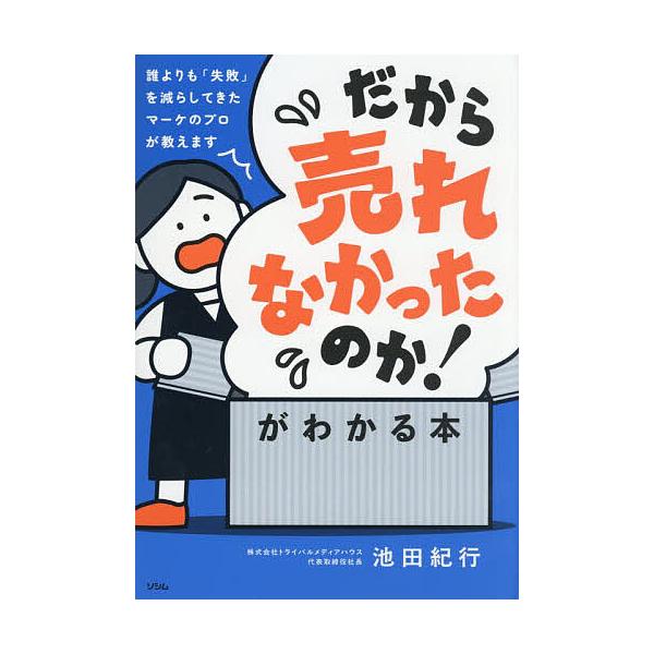 ※商品画像はイメージや仮デザインが含まれている場合があります。帯の有無など実際と異なる場合があります。著:池田紀行出版社:ソシム発売日:2026年10月キーワード:だから売れなかったのか！がわかる本誰よりも「失敗」を減らしてきたマーケのプロ...
