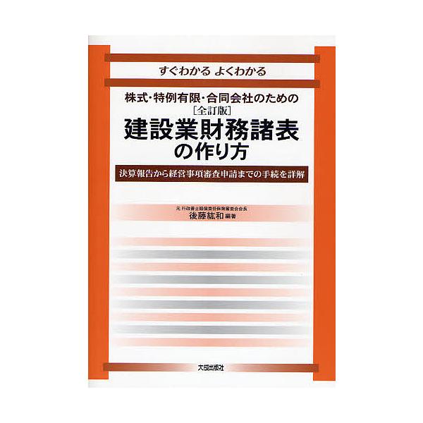 編著:後藤紘和出版社:大成出版社発売日:2008年09月シリーズ名等:すぐわかる よくわかるキーワード:建設業財務諸表の作り方すぐわかるよくわかる決算報告から経営事項審査申請までの手続を詳解株式・特例有限・合同会社のための後藤紘和 けんせつ...