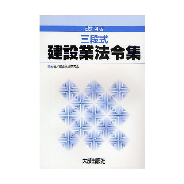 編著:建設業法研究会出版社:大成出版社発売日:2009年04月キーワード:三段式建設業法令集建設業法研究会 さんだんしきけんせつぎようほうれいしゆう サンダンシキケンセツギヨウホウレイシユウ けんせつぎようほう／けんきゆう ケンセツギヨウホ...