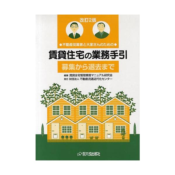 編著:賃貸住宅管理業務マニュアル研究会出版社:不動産流通近代発売日:2010年02月シリーズ名等:不動産従業者と大家さんのためのキーワード:賃貸住宅の業務手引全２巻改訂２版賃貸住宅管理業務マニュアル研究会 ちんたいじゆうたくのぎようむてびき...