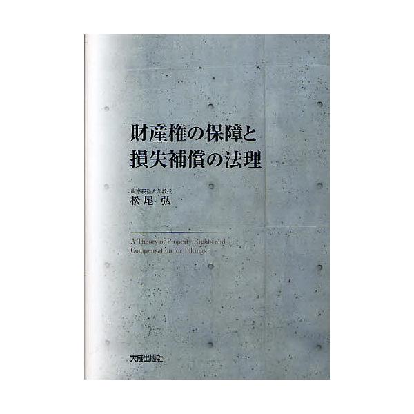 ※商品画像はイメージや仮デザインが含まれている場合があります。帯の有無など実際と異なる場合があります。著:松尾弘出版社:大成出版社発売日:2011年01月キーワード:財産権の保障と損失補償の法理松尾弘 ざいさんけんのほしようとそんしつほしよ...