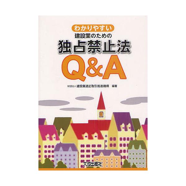 編著:建設業適正取引推進機構出版社:大成出版社発売日:2011年05月キーワード:わかりやすい建設業のための独占禁止法Q＆A建設業適正取引推進機構 わかりやすいけんせつぎようのためのどくせんきんしほ ワカリヤスイケンセツギヨウノタメノドクセ...