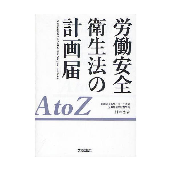 ※商品画像はイメージや仮デザインが含まれている場合があります。帯の有無など実際と異なる場合があります。編著:村木宏吉出版社:大成出版社発売日:2012年07月キーワード:労働安全衛生法の計画届AtoZ村木宏吉 ろうどうあんぜんえいせいほうの...