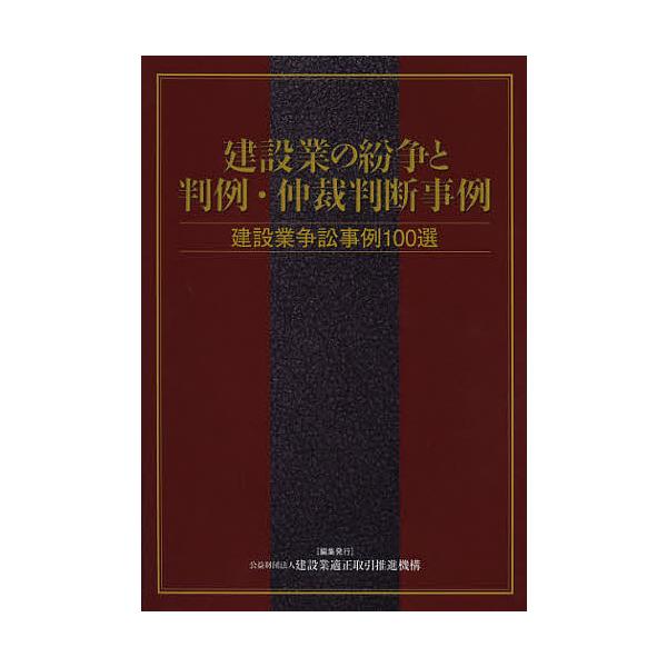 編集:建設業適正取引推進機構出版社:建設業適正取引推進機構発売日:2012年11月キーワード:建設業の紛争と判例・仲裁判断事例建設業争訟事例１００選建設業適正取引推進機構 けんせつぎようのふんそうとはんれいちゆうさいはんだ ケンセツギヨウノ...
