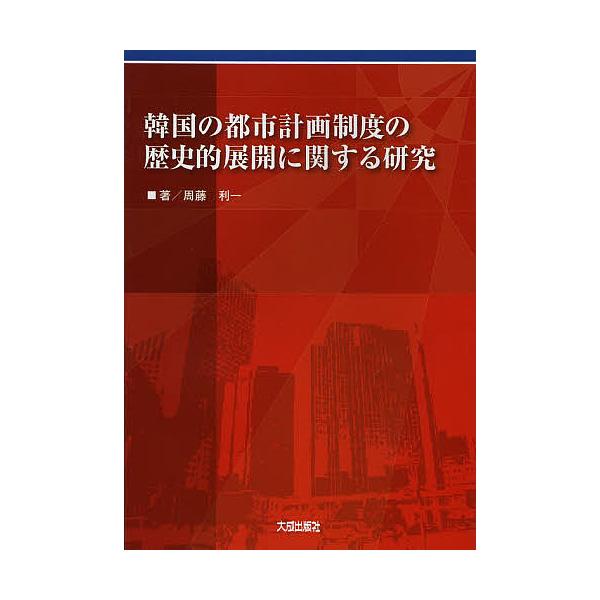 著:周藤利一出版社:大成出版社発売日:2014年01月キーワード:韓国の都市計画制度の歴史的展開に関する研究周藤利一 かんこくのとしけいかくせいどのれきしてき カンコクノトシケイカクセイドノレキシテキ すとう としかず ストウ トシカズ