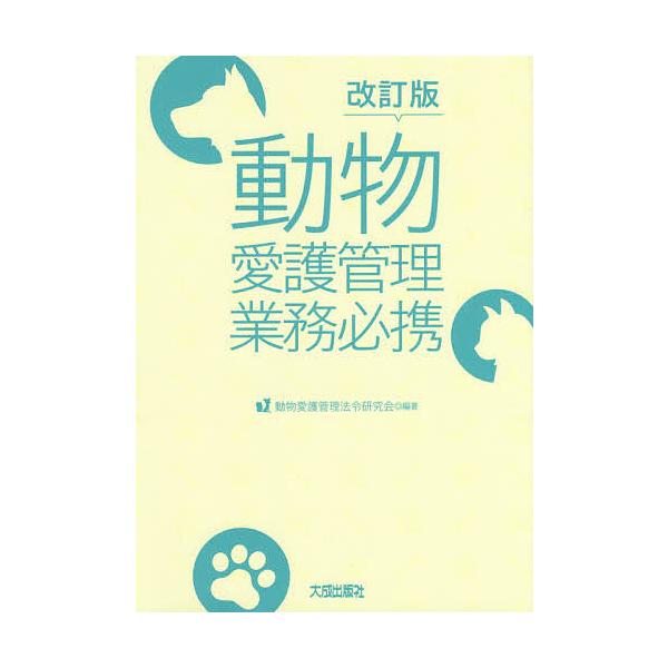 編著:動物愛護管理法令研究会出版社:大成出版社発売日:2016年03月キーワード:動物愛護管理業務必携動物愛護管理法令研究会 どうぶつあいごかんりぎようむひつけい ドウブツアイゴカンリギヨウムヒツケイ どうぶつ／あいご／かんり／ほう ドウブ...
