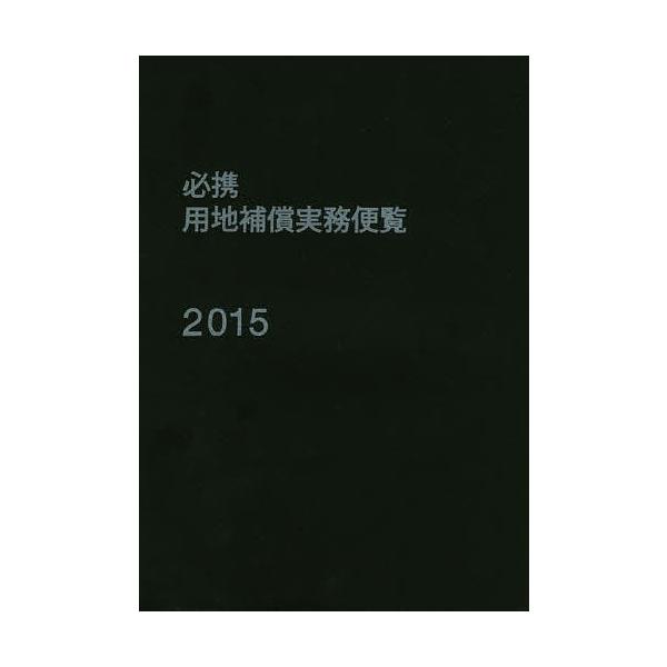 編集:公共用地補償機構出版社:大成出版社発売日:2014年12月キーワード:必携用地補償実務便覧２０１５公共用地補償機構 ひつけいようちほしようじつむべんらん２０１５ ヒツケイヨウチホシヨウジツムベンラン２０１５ こうきよう／ようち／ほしよ...