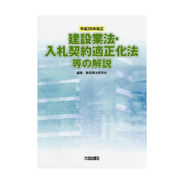 編著:建設業法研究会出版社:大成出版社発売日:2015年02月キーワード:建設業法・入札契約適正化法等の解説平成２６年改正建設業法研究会 けんせつぎようほうにゆうさつけいやくてきせいかほう ケンセツギヨウホウニユウサツケイヤクテキセイカホウ...