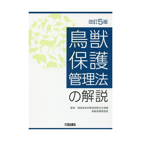 監修:環境省自然環境局野生生物課鳥獣保護管理室出版社:大成出版社発売日:2017年03月キーワード:鳥獣保護管理法の解説環境省自然環境局野生生物課鳥獣保護管理室 ちようじゆうほごかんりほうのかいせつちようじゆうほ チヨウジユウホゴカンリホウ...