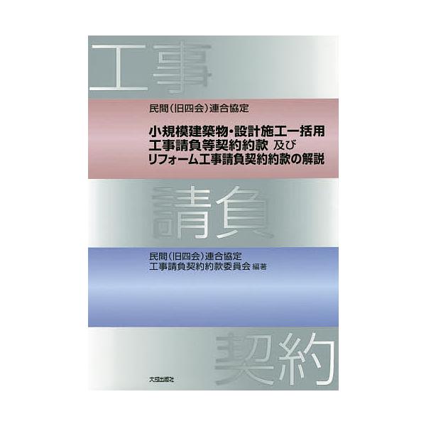 ※商品画像はイメージや仮デザインが含まれている場合があります。帯の有無など実際と異なる場合があります。編著:民間（旧四会）連合協定工事請負契約約款委員会出版社:大成出版社発売日:2016年10月キーワード:民間〈旧四会〉連合協定小規模建築物...
