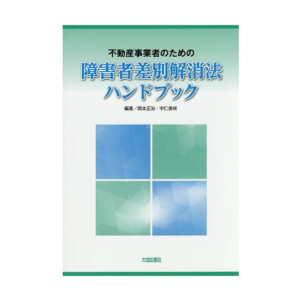編著:岡本正治　編著:宇仁美咲出版社:大成出版社発売日:2016年06月キーワード:不動産事業者のための障害者差別解消法ハンドブック岡本正治宇仁美咲 ふどうさんじぎようしやのためのしようがいしやさべつ フドウサンジギヨウシヤノタメノシヨウガ...