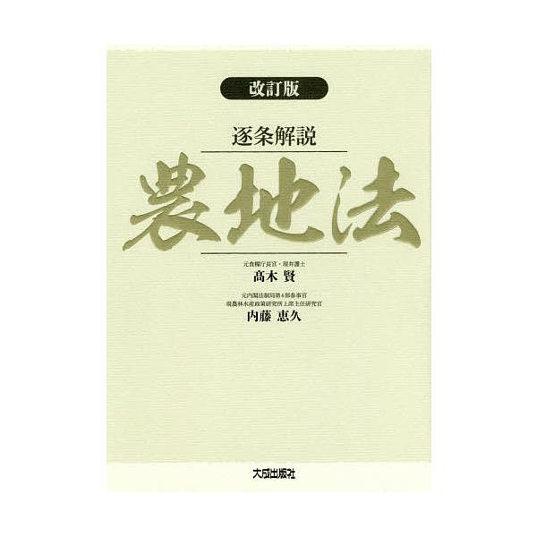 編著:高木賢　編著:内藤恵久出版社:大成出版社発売日:2017年04月キーワード:逐条解説農地法高木賢内藤恵久 ちくじようかいせつのうちほう チクジヨウカイセツノウチホウ たかぎ まさる ないとう よし タカギ マサル ナイトウ ヨシ