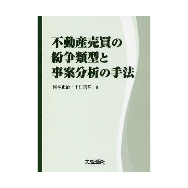著:岡本正治　著:宇仁美咲出版社:大成出版社発売日:2017年12月キーワード:不動産売買の紛争類型と事案分析の手法岡本正治宇仁美咲 ふどうさんばいばいのふんそうるいけいとじあん フドウサンバイバイノフンソウルイケイトジアン おかもと まさ...