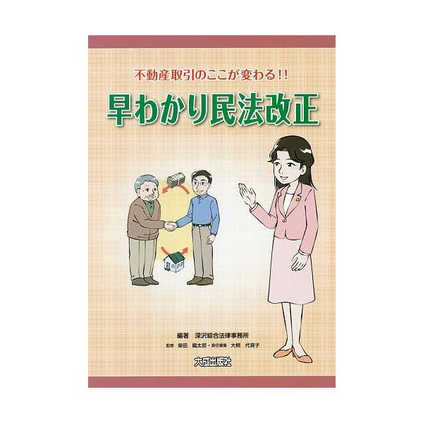 編著:深沢綜合法律事務所　監修:柴田龍太郎　責任編集:大桐代真子出版社:大成出版社発売日:2017年07月キーワード:不動産取引のここが変わる！！早わかり民法改正深沢綜合法律事務所柴田龍太郎大桐代真子 ふどうさんとりひきのここがかわるはやわ...