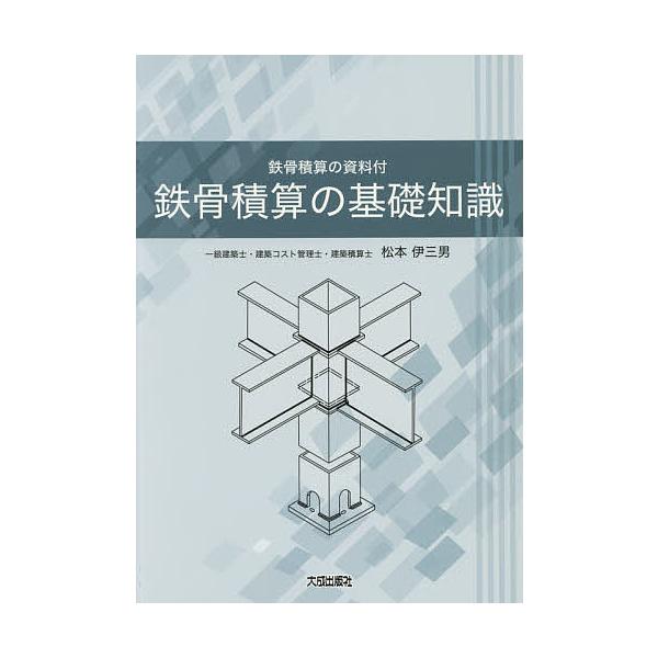著:松本伊三男出版社:大成出版社発売日:2017年07月キーワード:鉄骨積算の基礎知識鉄骨積算の資料付松本伊三男 てつこつせきさんのきそちしきてつこつせきさん テツコツセキサンノキソチシキテツコツセキサン まつもと いさお マツモト イサオ