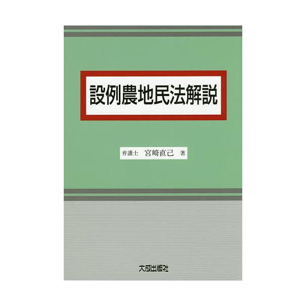 ※商品画像はイメージや仮デザインが含まれている場合があります。帯の有無など実際と異なる場合があります。著:宮崎直己出版社:大成出版社発売日:2017年11月キーワード:設例農地民法解説宮崎直己 せつれいのうちみんぽうかいせつ セツレイノウチ...