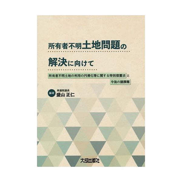 編著:盛山正仁出版社:大成出版社発売日:2019年01月キーワード:所有者不明土地問題の解決に向けて所有者不明土地の利用の円滑化等に関する特別措置法と今後の諸課題盛山正仁 しよゆうしやふめいとちもんだいのかいけつに シヨユウシヤフメイトチモ...