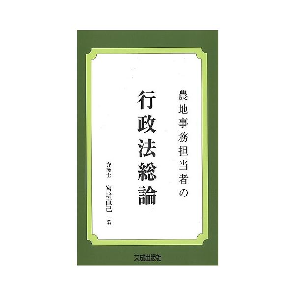※商品画像はイメージや仮デザインが含まれている場合があります。帯の有無など実際と異なる場合があります。著:宮崎直己出版社:大成出版社発売日:2019年03月キーワード:農地事務担当者の行政法総論宮崎直己 のうちじむたんとうしやのぎようせいほ...