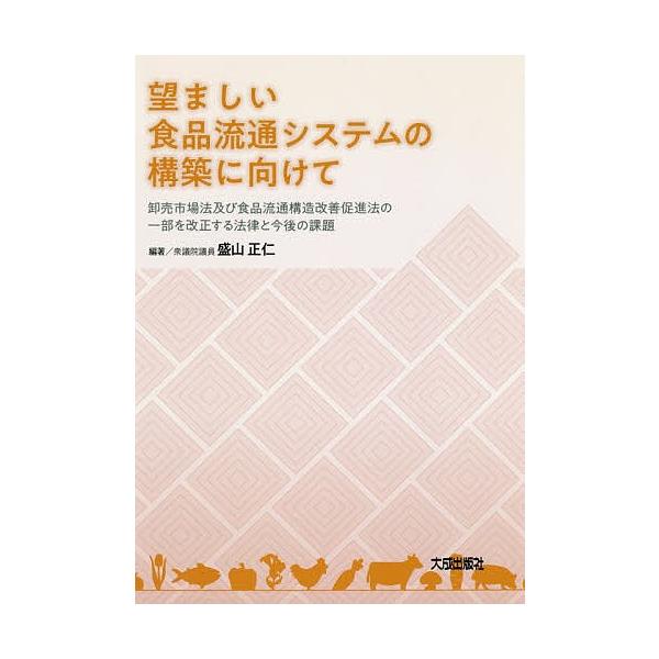 編著:盛山正仁出版社:大成出版社発売日:2019年03月キーワード:望ましい食品流通システムの構築に向けて卸売市場法及び食品流通構造改善促進法の一部を改正する法律と今後の課題盛山正仁 ビジネス書 のぞましいしよくひんりゆうつうしすてむのこう...