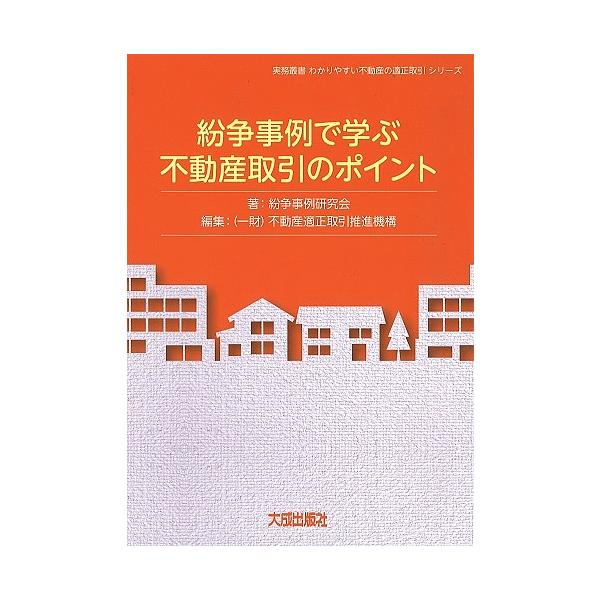 著:紛争事例研究会　編集:不動産適正取引推進機構出版社:大成出版社発売日:2019年08月シリーズ名等:実務叢書わかりやすい不動産の適正取引シリーズキーワード:紛争事例で学ぶ不動産取引のポイント紛争事例研究会不動産適正取引推進機構 ふんそう...