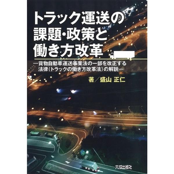 著:盛山正仁出版社:大成出版社発売日:2020年03月キーワード:トラック運送の課題・政策と働き方改革貨物自動車運送事業法の一部を改正する法律〈トラックの働き方改革法〉の解説盛山正仁 とらつくうんそうのかだいせいさくとはたらきかた トラツク...