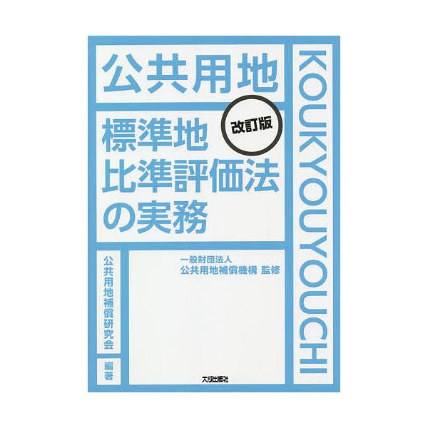 監修:公共用地補償機構　編著:公共用地補償研究会出版社:大成出版社発売日:2020年08月キーワード:公共用地標準地比準評価法の実務公共用地補償機構公共用地補償研究会 こうきようようちひようじゆんちひじゆんひようかほう コウキヨウヨウチヒヨ...
