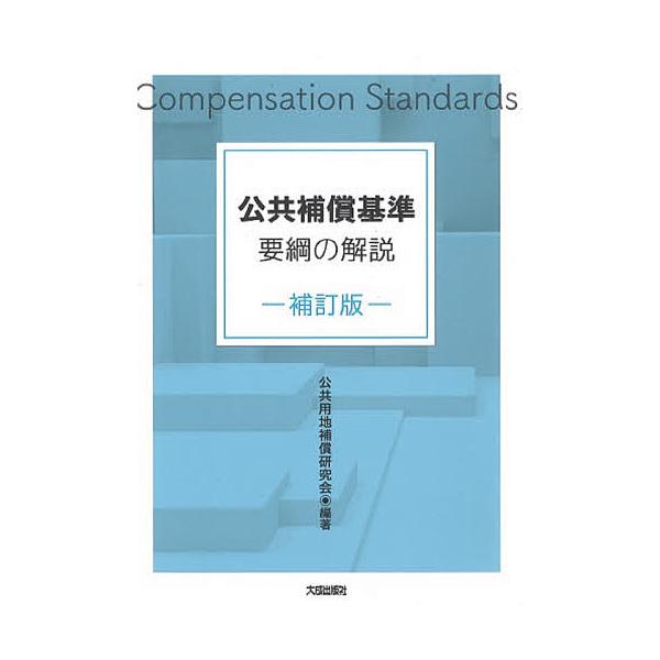 編著:公共用地補償研究会出版社:大成出版社発売日:2021年03月キーワード:公共補償基準要綱の解説公共用地補償研究会 こうきようほしようきじゆんようこうのかいせつ コウキヨウホシヨウキジユンヨウコウノカイセツ こうきよう／ようち／ほしよう...