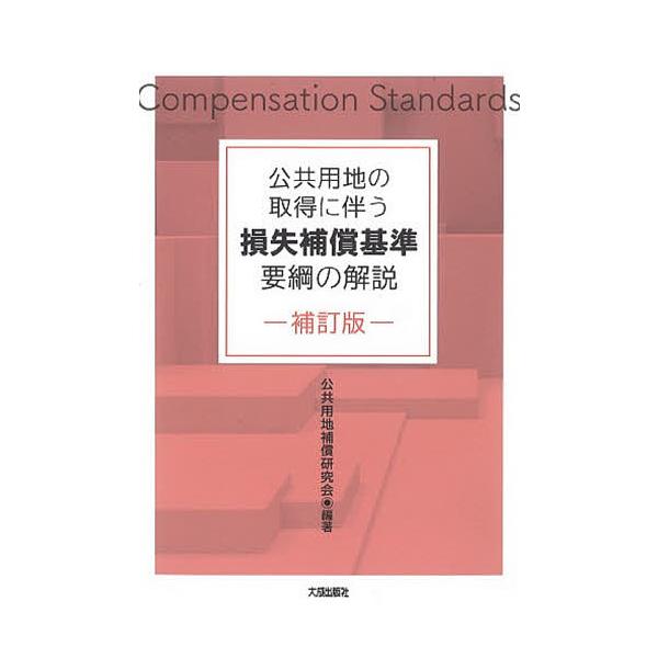 編著:公共用地補償研究会出版社:大成出版社発売日:2021年03月キーワード:公共用地の取得に伴う損失補償基準要綱の解説公共用地補償研究会 こうきようようちのしゆとくにともなうそんしつ コウキヨウヨウチノシユトクニトモナウソンシツ こうきよ...