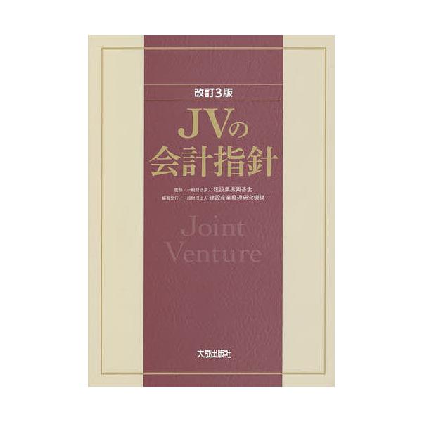 ※商品画像はイメージや仮デザインが含まれている場合があります。帯の有無など実際と異なる場合があります。監修:建設業振興基金　編著:建設産業経理研究機構出版社:建設産業経理研究機構発売日:2021年11月キーワード:JVの会計指針建設業振興基...