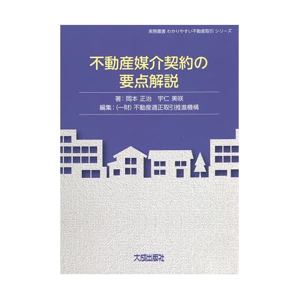 ※商品画像はイメージや仮デザインが含まれている場合があります。帯の有無など実際と異なる場合があります。著:岡本正治　著:宇仁美咲　編集:不動産適正取引推進機構出版社:大成出版社発売日:2021年05月シリーズ名等:実務叢書わかりやすい不動産...