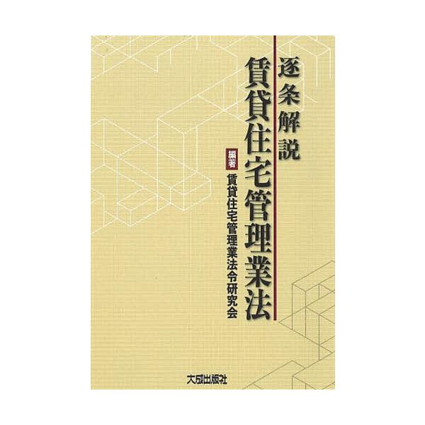 編著:賃貸住宅管理業法令研究会出版社:大成出版社発売日:2023年02月キーワード:逐条解説賃貸住宅管理業法賃貸住宅管理業法令研究会 ちくじようかいせつちんたいじゆうたくかんりぎようほ チクジヨウカイセツチンタイジユウタクカンリギヨウホ ち...