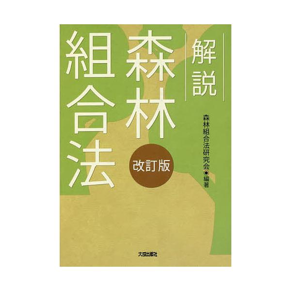 編著:森林組合法研究会出版社:大成出版社発売日:2021年12月キーワード:解説森林組合法森林組合法研究会 かいせつしんりんくみあいほう カイセツシンリンクミアイホウ しんりん／くみあいほう／けんき シンリン／クミアイホウ／ケンキ