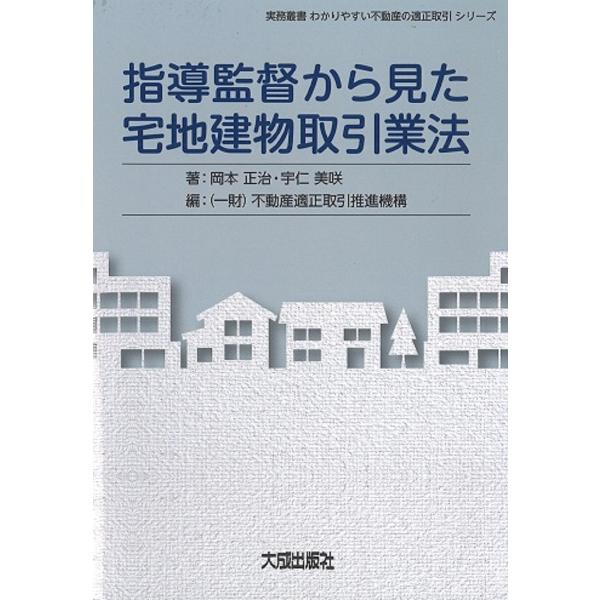※商品画像はイメージや仮デザインが含まれている場合があります。帯の有無など実際と異なる場合があります。著:岡本正治　著:宇仁美咲　編:不動産適正取引推進機構出版社:大成出版社発売日:2022年08月シリーズ名等:実務叢書わかりやすい不動産の...