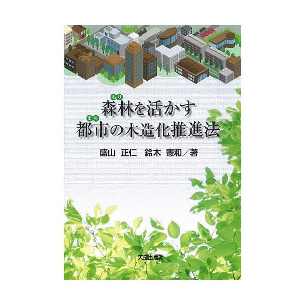 著:盛山正仁　著:鈴木憲和出版社:大成出版社発売日:2022年07月キーワード:森林（もり）を活かす都市（まち）の木造化推進法盛山正仁鈴木憲和 もりおいかすまちのもくぞうかすいしんほう モリオイカスマチノモクゾウカスイシンホウ もりやま ま...
