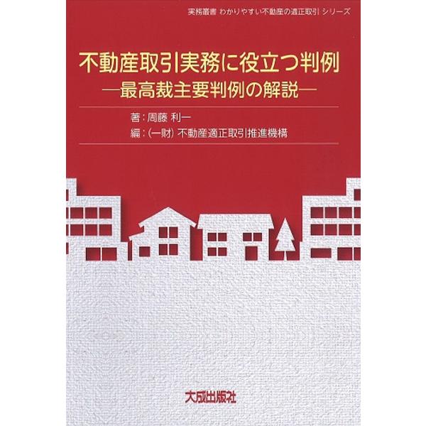 著:周藤利一　編:不動産適正取引推進機構出版社:大成出版社発売日:2022年03月シリーズ名等:実務叢書わかりやすい不動産の適正取引シリーズキーワード:不動産取引実務に役立つ判例最高裁主要判例の解説周藤利一不動産適正取引推進機構 ふどうさん...