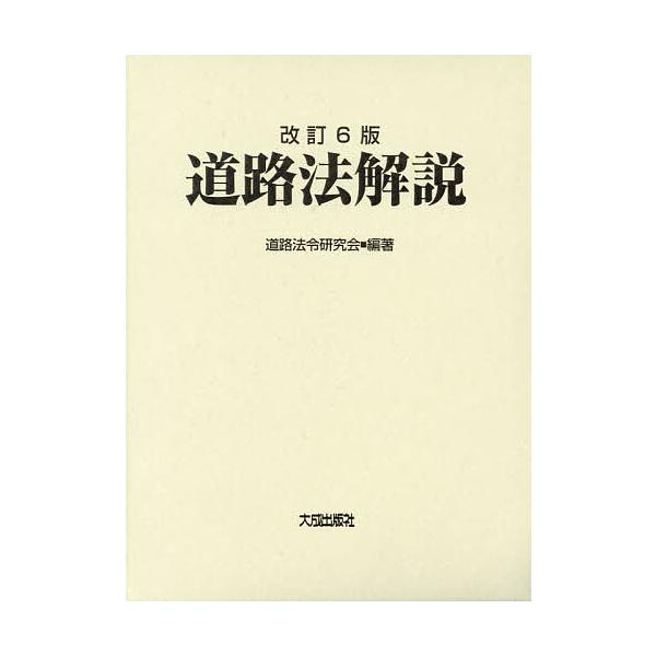 編著:道路法令研究会出版社:大成出版社発売日:2023年08月キーワード:道路法解説道路法令研究会 どうろほうかいせつ ドウロホウカイセツ どうろ／ほうれい／けんきゆうか ドウロ／ホウレイ／ケンキユウカ