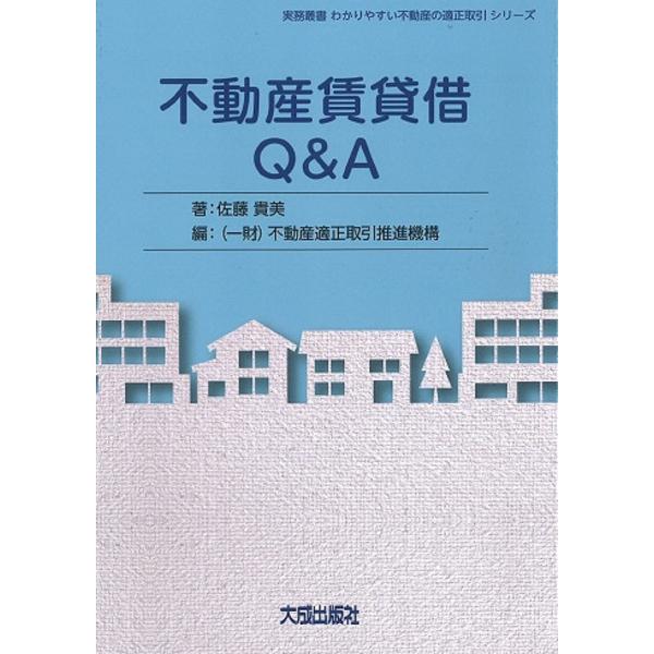 著:佐藤貴美　編:不動産適正取引推進機構出版社:大成出版社発売日:2022年06月シリーズ名等:実務叢書わかりやすい不動産の適正取引シリーズキーワード:不動産賃貸借Q＆A佐藤貴美不動産適正取引推進機構 ふどうさんちんたいしやくきゆーあんどえ...