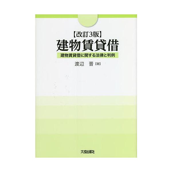著:渡辺晋出版社:大成出版社発売日:2022年10月キーワード:建物賃貸借建物賃貸借に関する法律と判例渡辺晋 たてものちんたいしやくたてものちんたいしやくにかん タテモノチンタイシヤクタテモノチンタイシヤクニカン わたなべ すすむ ワタナベ...
