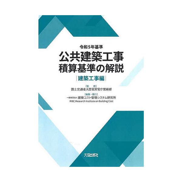 ※商品画像はイメージや仮デザインが含まれている場合があります。帯の有無など実際と異なる場合があります。監修:国土交通省大臣官房官庁営繕部　編集:建築コスト管理システム研究所出版社:建築コスト管理システム研究所発売日:2023年11月キーワー...