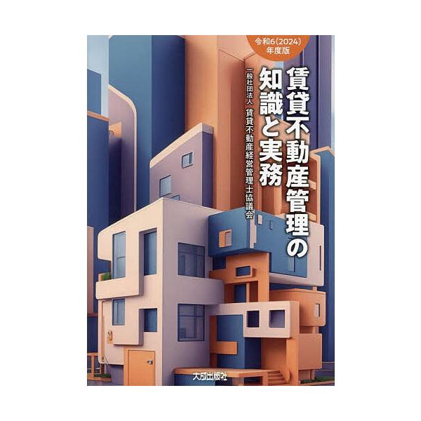 ※商品画像はイメージや仮デザインが含まれている場合があります。帯の有無など実際と異なる場合があります。編著:賃貸不動産経営管理士協議会出版社:大成出版社発売日:2024年04月キーワード:賃貸不動産管理の知識と実務令和６年度版賃貸不動産経営...