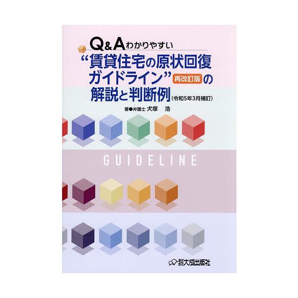 著:犬塚浩出版社:大成出版社発売日:2024年03月キーワード:Q＆Aわかりやすい“賃貸住宅の原状回復ガイドライン”再改訂版の解説と判断例犬塚浩 きゆーあんどえーわかりやすいちんたいじゆうたくの キユーアンドエーワカリヤスイチンタイジユウタ...