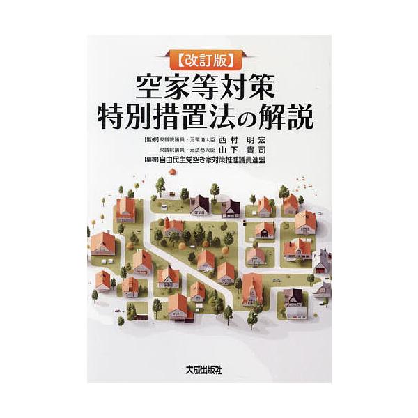 監修:西村明宏　監修:山下貴司　編著:自由民主党空き家対策推進議員連盟出版社:大成出版社発売日:2024年04月キーワード:空家等対策特別措置法の解説西村明宏山下貴司自由民主党空き家対策推進議員連盟 あきやとうたいさくとくべつそちほうのかい...