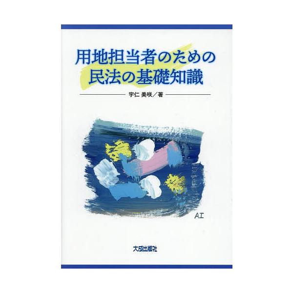 著:宇仁美咲出版社:大成出版社発売日:2025年04月キーワード:用地担当者のための民法の基礎知識宇仁美咲 ようちたんとうしやのためのみんぽうの ヨウチタントウシヤノタメノミンポウノ うに みさき ウニ ミサキ