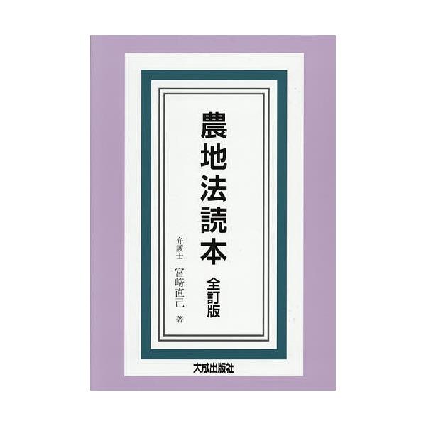 ※商品画像はイメージや仮デザインが含まれている場合があります。帯の有無など実際と異なる場合があります。著:宮崎直己出版社:大成出版社発売日:2025年11月キーワード:農地法読本宮崎直己 のうちほうどくほん ノウチホウドクホン みやざき な...
